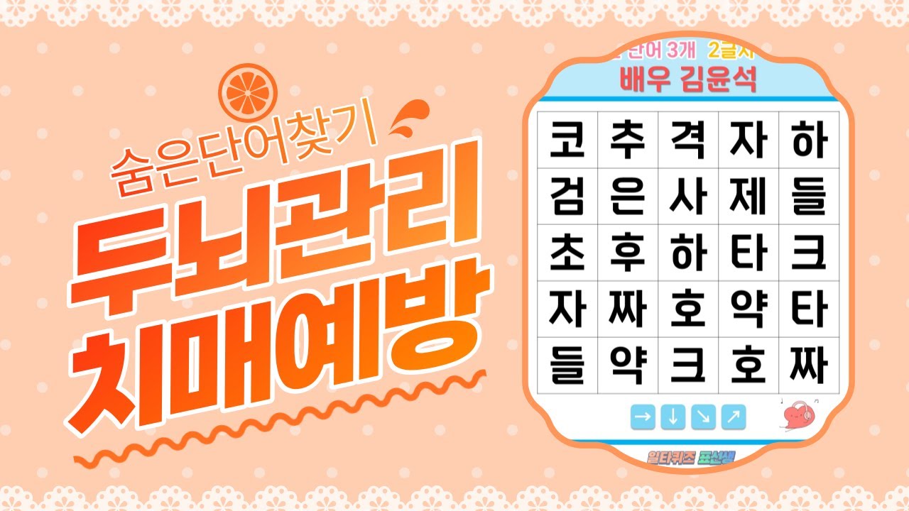 작은 습관으로 건강 지키기 숨은단어찾기 치매예방 퀴즈 초성퀴즈 단어퀴즈 두뇌운동 뇌건강 치매테스트 기억력 집중력 강화 재미있는 퀴즈 재밌는 퀴즈