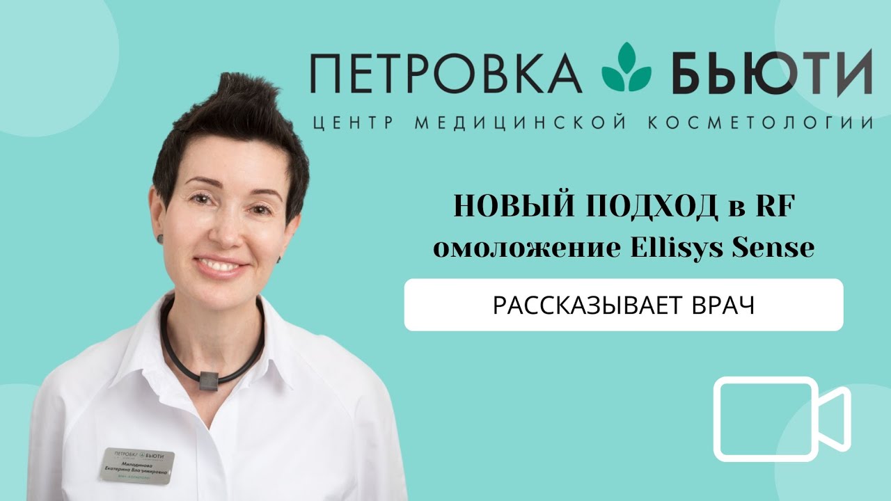Лифтинг лица ELLISYS SENSE RF-LIFTING - Петровка-Бьюти - YouTube