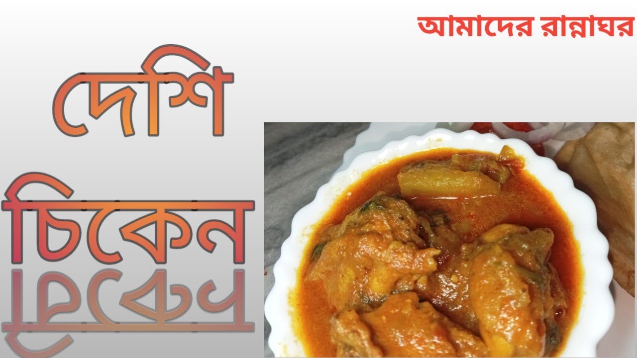 Desi chikne recipe (দেশি চিকেন রেসিপি)#youtub #newsong #viralvideo # ...