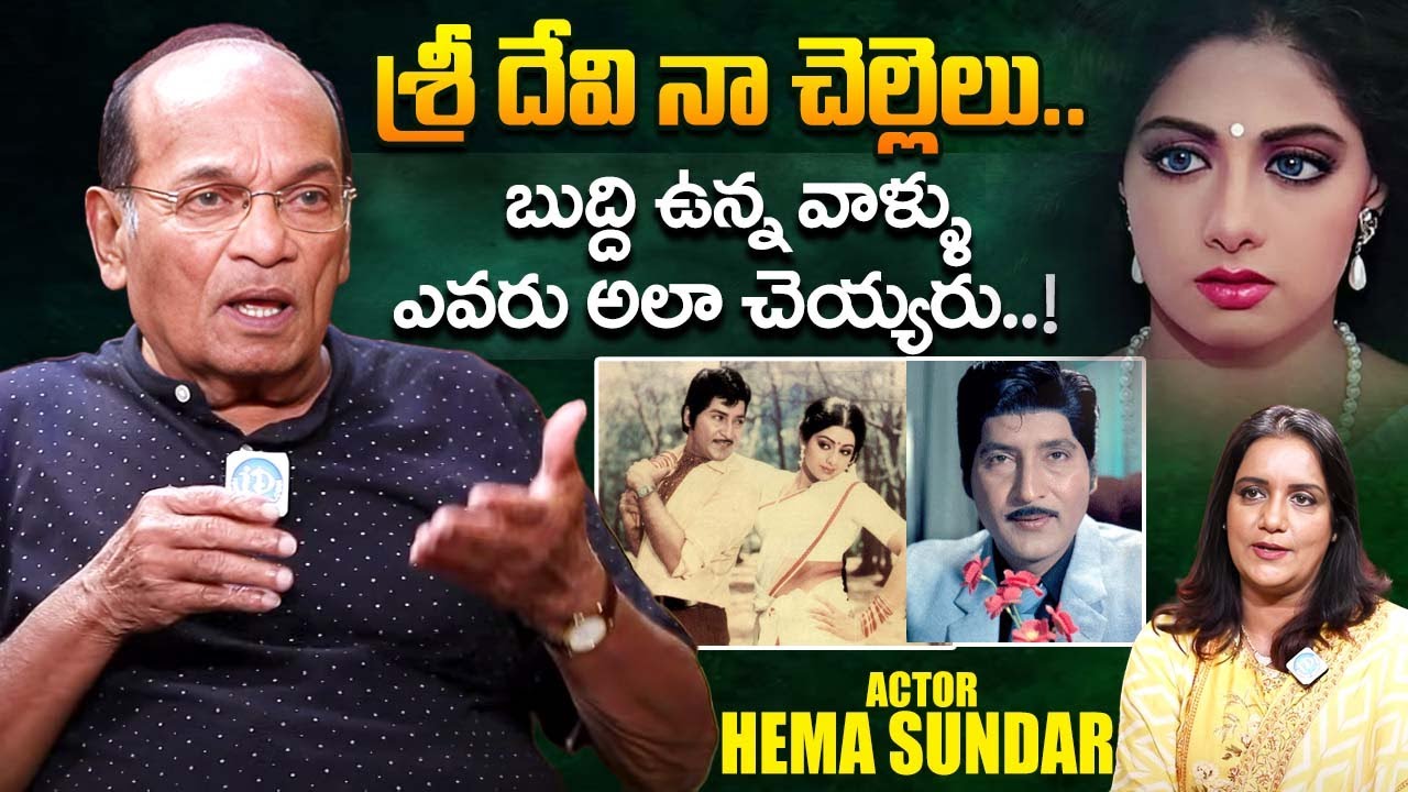 Senior Actor Hema Sundar About Sri Devi || Actor Hema Sundar Latest ...