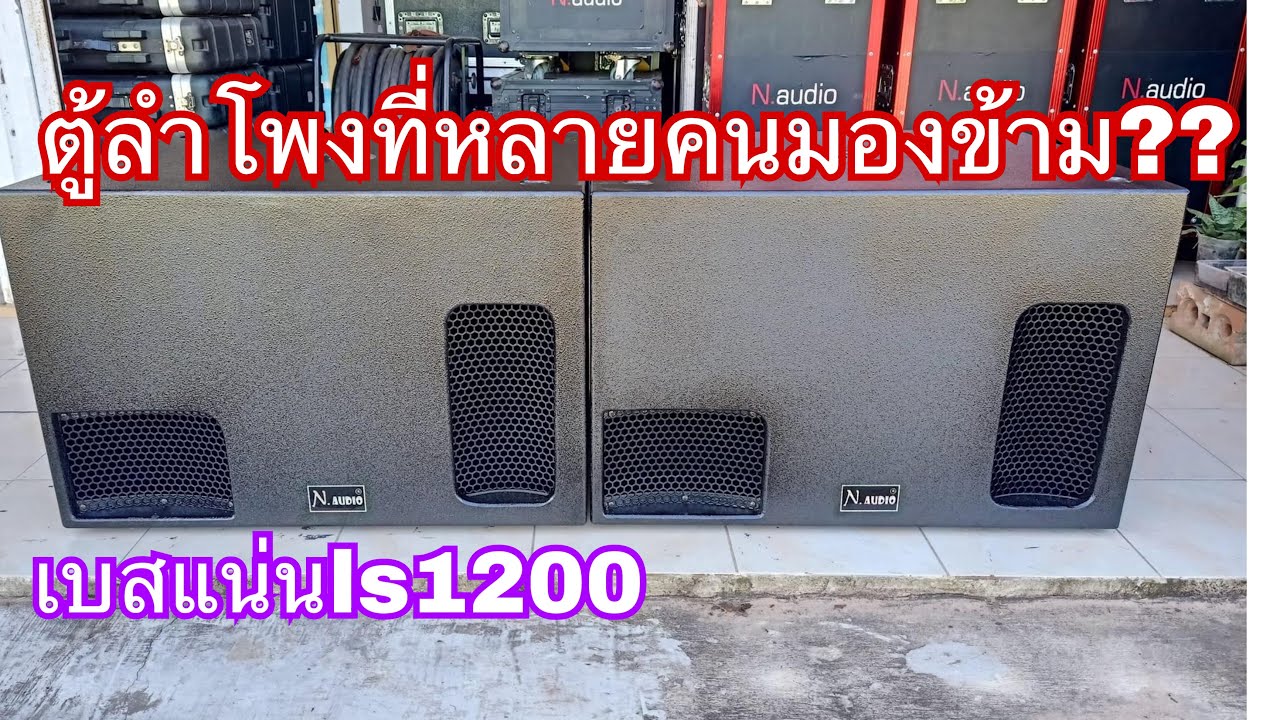ตู้ลำโพงLs1200 ซับเบสที่หลายคนมองข้าม! - YouTube