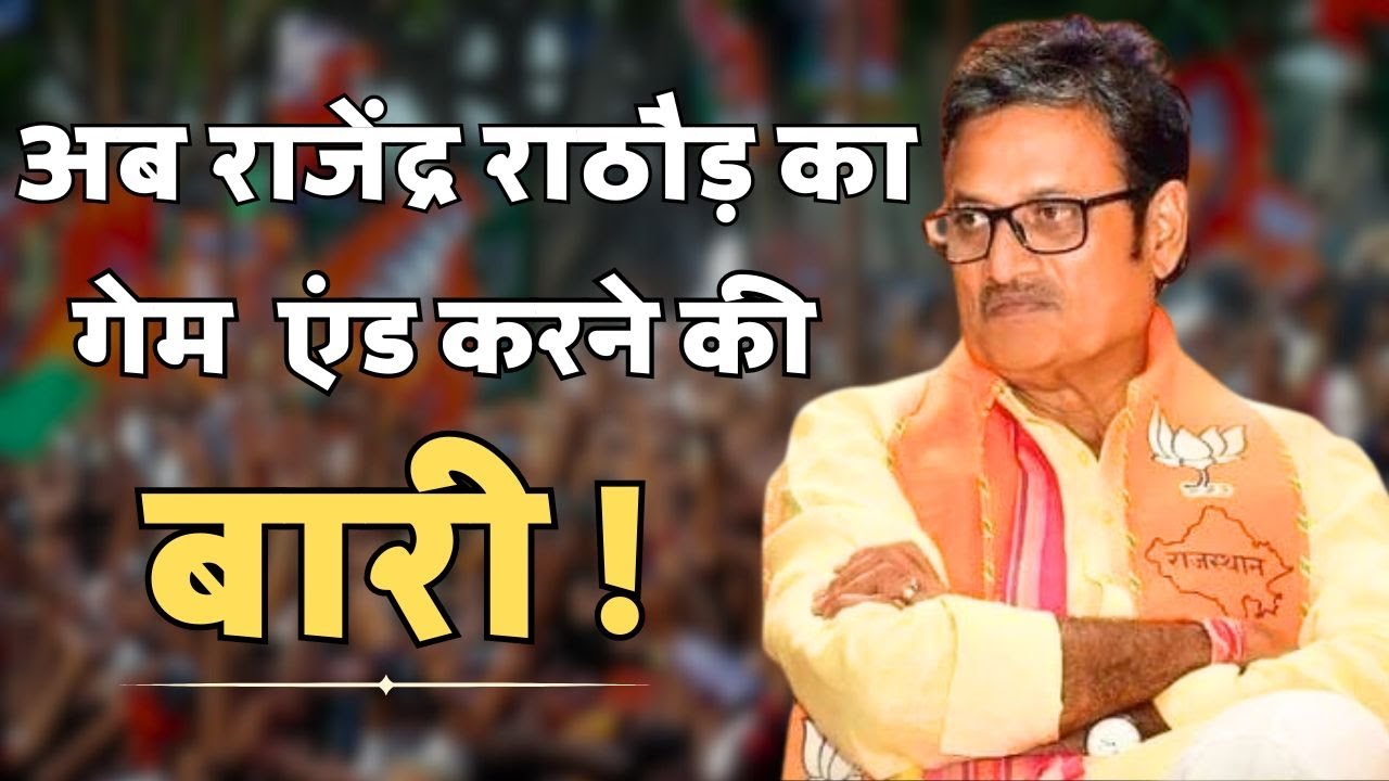 अब Rajendra Rathore का गेम एंड करने की बारी ! - YouTube