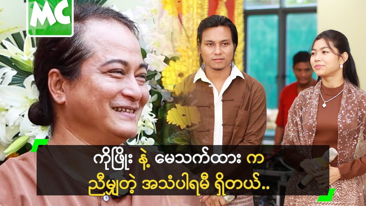 ကိုဖြိုး နဲ့ မေသက်ထား က ညီမျှတဲ့ အသံပါရမီ ရှိတယ် Youtube