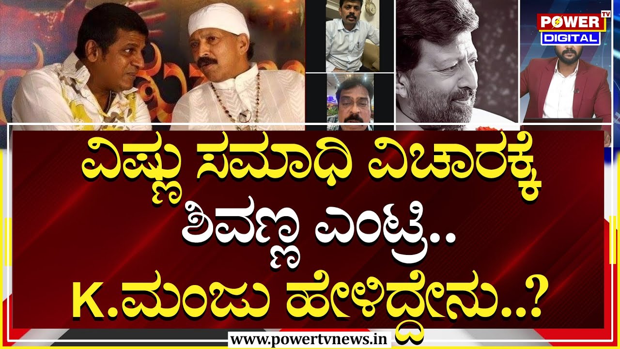 Power Focus : ವಿಷ್ಣು ಸಮಾಧಿ ವಿಚಾರಕ್ಕೆ ಶಿವಣ್ಣ ಎಂಟ್ರಿ ಕೊಟ್ಟಿದ್ದಾರೆ ಎಂದ K ...