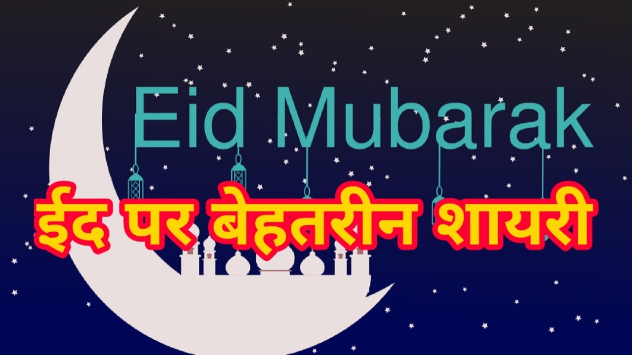 Eid par shayari।। ईद पर शायरी।। ईद पर सबसे बेहतरीन शायरी।।Eid mubarak ...