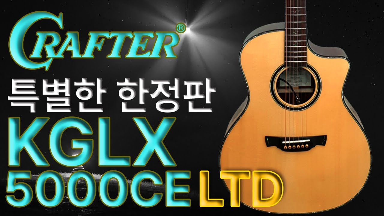 최고의 국산 리미티드 에디션 한정판 기타 - 크래프터 KGLX 5000CE 리미티드 에디션 (CRAFTER KGLX 5000CE ...