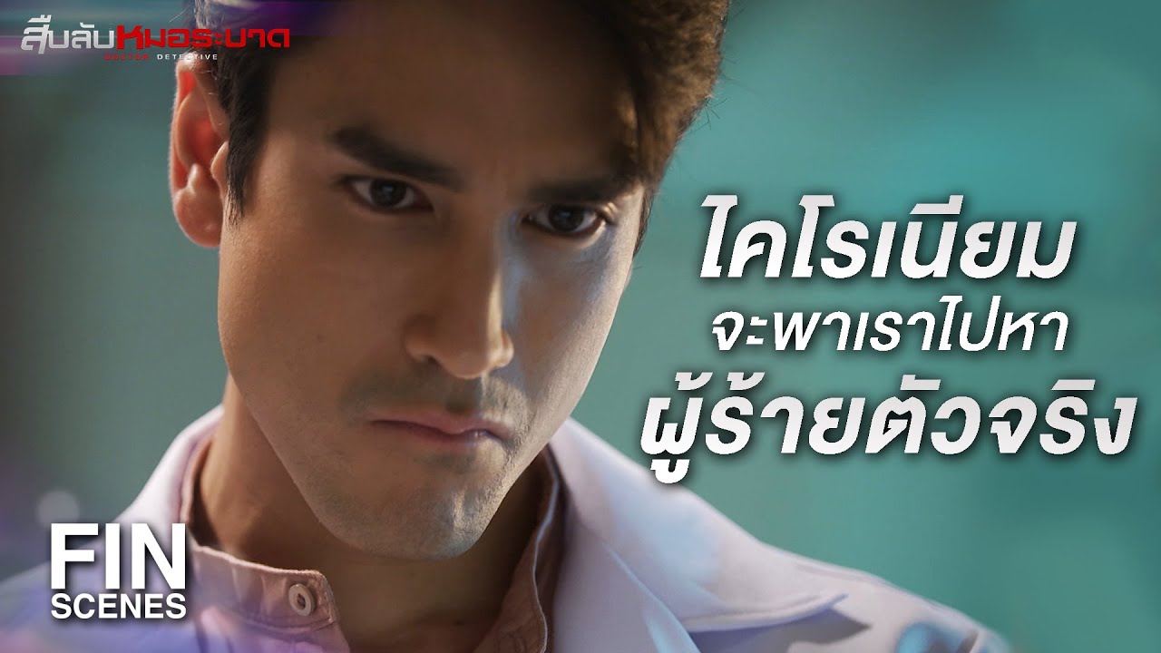 FIN | ถ้า ไคโรเนียม ไม่ใช่สารพิษ เราก็หลงทางมาตลอด | สืบลับหมอระบาด EP ...