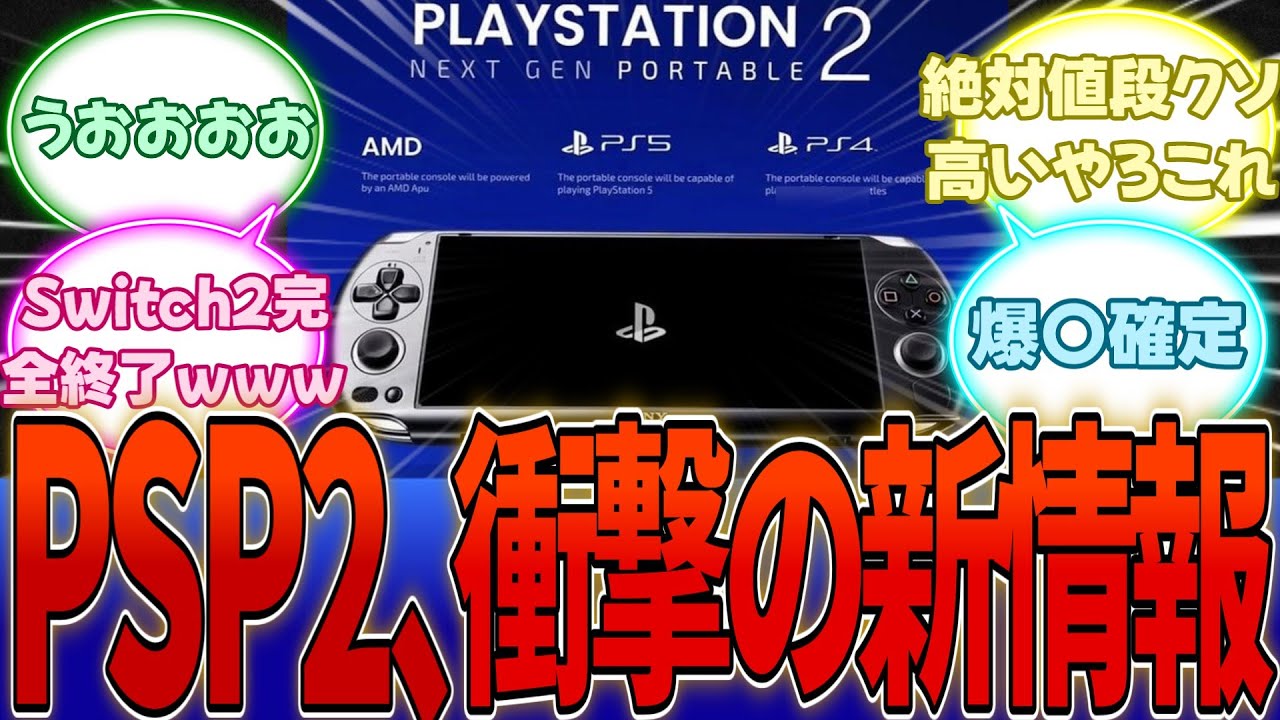 PSP2、急遽判明した新情報が衝撃的すぎた・・・据置枠はPSP6に、携帯機枠はPSP2が覇権を取りSwitch2完全終了！！！に対する反応集 ...