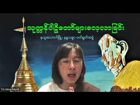 အင်္ဂုတ္တရနိကာယ စတုက္ကနိပါတပါဠိ၊ ၄ စက္ကဝဂ္ဂ ၆ ဒေါဏသုတ် Tin Moe Myint - YouTube