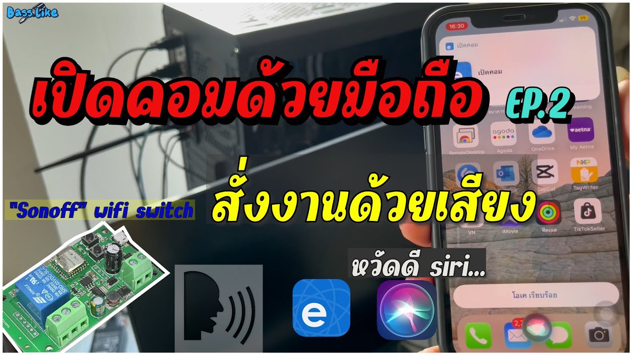 เปิด-ปิดคอมด้วยมือถือ | สั่งงานด้วยเสียงผ่าน siri ได้ | EP.2 - YouTube