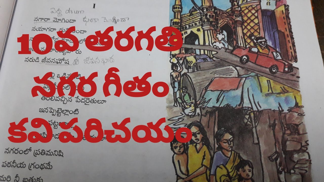 10th class telugu nagara geetham(కవి పరిచయం)నగర గీతంLe-5 - YouTube