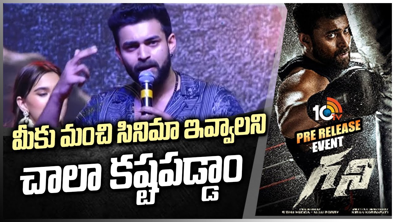 మీకు మంచి సినిమా ఇవ్వాలని చాలా కష్టపడ్డాం : Mega Prince Varun Tej ...