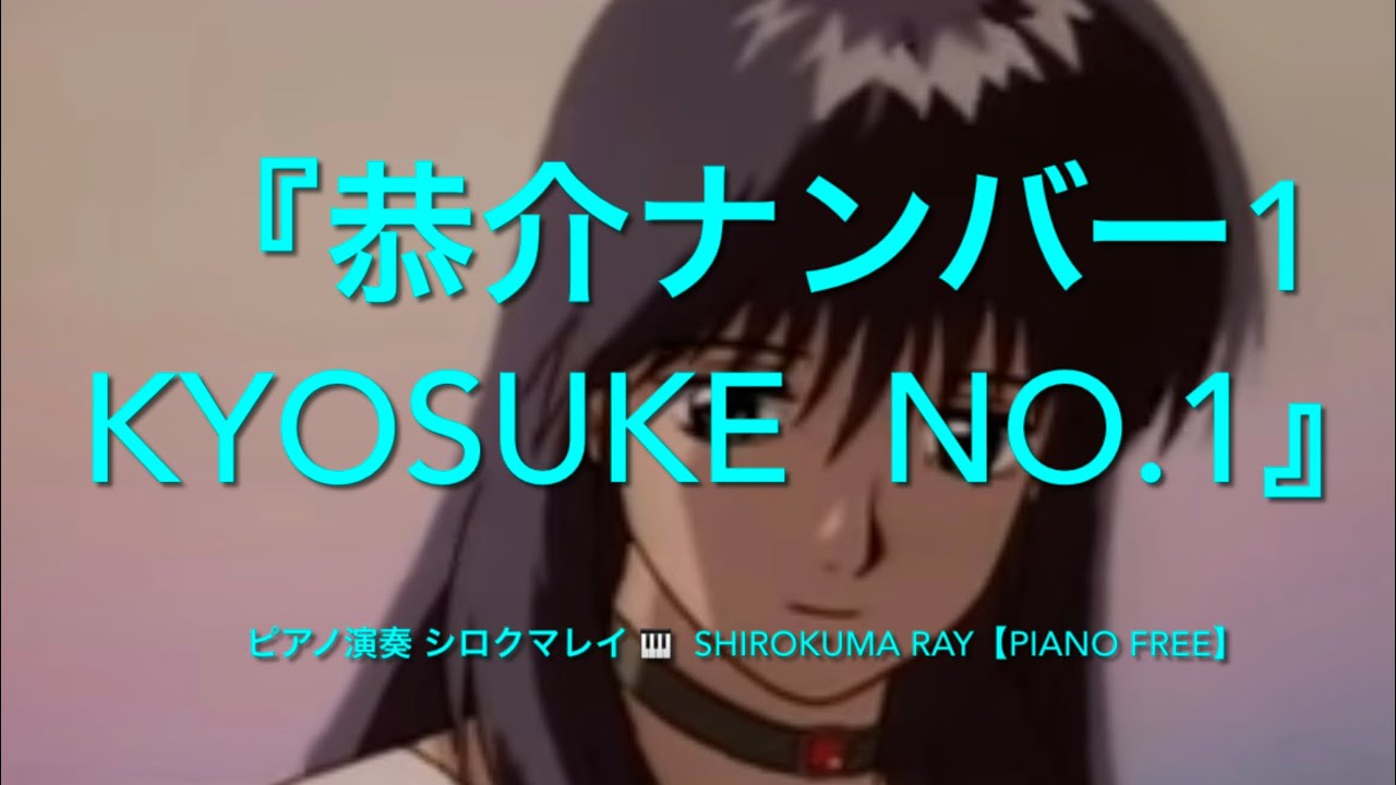 『恭介ナンバー1 KYOSUKE No.1』アニメ きまぐれオレンジ☆ロード【#ストリートピアノ】梶浦由記さん作曲 🎹#シロクマレイ ...