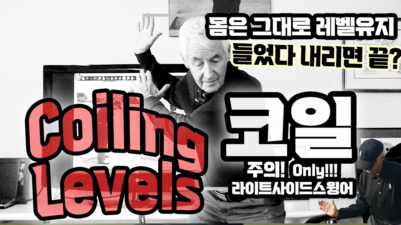 골프스윙 코일링 은 몸의 레벨 이 유지되어야 생깁니다 라이트사이드스윙 백스윙코일 오버스윙고치는법 백스윙요령 몸이