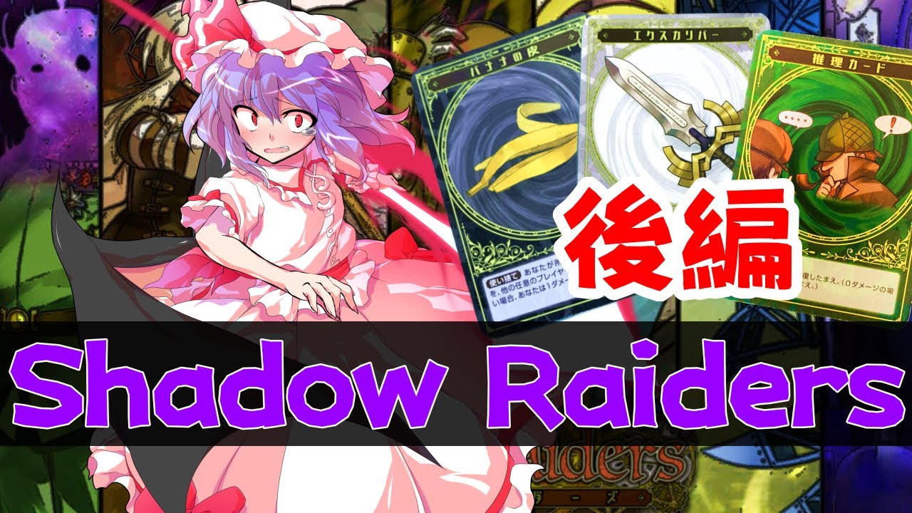 Shadow Raiders（シャドーレイダーズ）をのっそりリプレイ‼後編 - YouTube