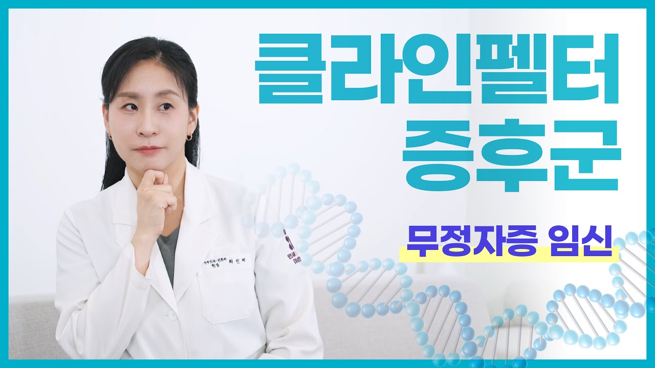 클라인펠터 증후군 Youtube