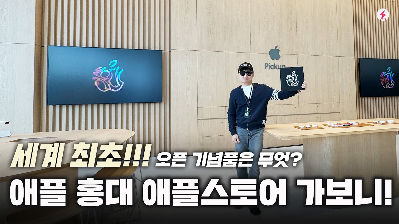 [세계 최초] 애플 홍대 애플스토어 먼저 가보니! 오픈 기념 선물은 무엇? (Apple Hongdae) [4K] - YouTube