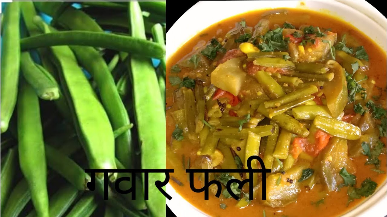 ग्वार फली की सब्जी Gwar fali ki sabji cluster beans recipe - YouTube