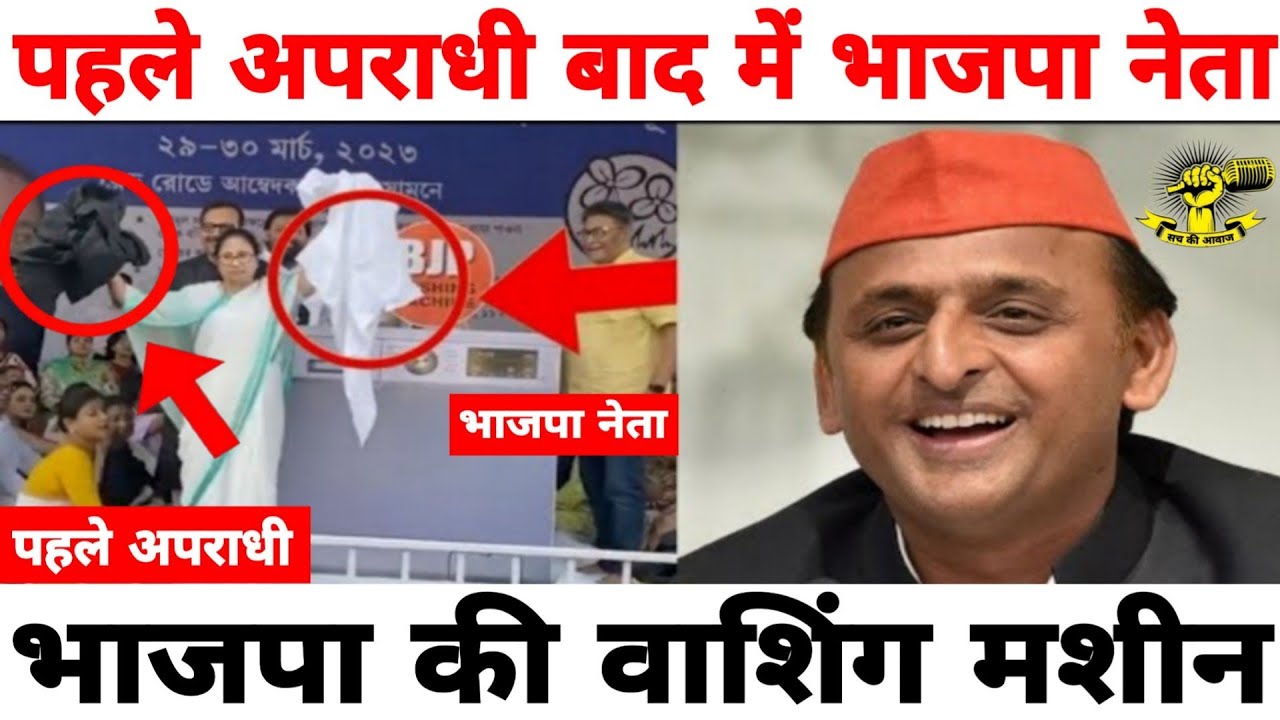 BJP Washing Machine Mamata Banerjee, Pm Modi, Akhilesh Yadav, Rahul ...