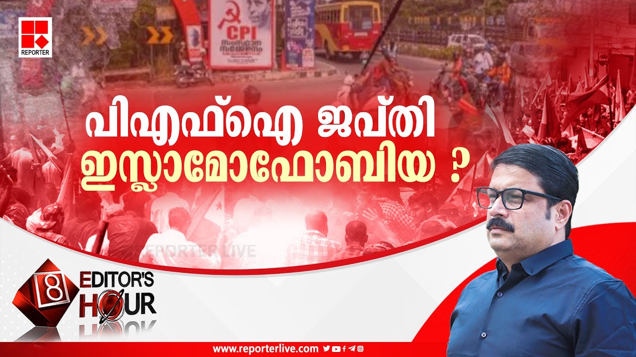 പിഎഫ്ഐ ജപ്തി ഇസ്ലാമോഫോബിയ ? | | EDITOR'S HOUR | MV Nikesh Kumar - YouTube