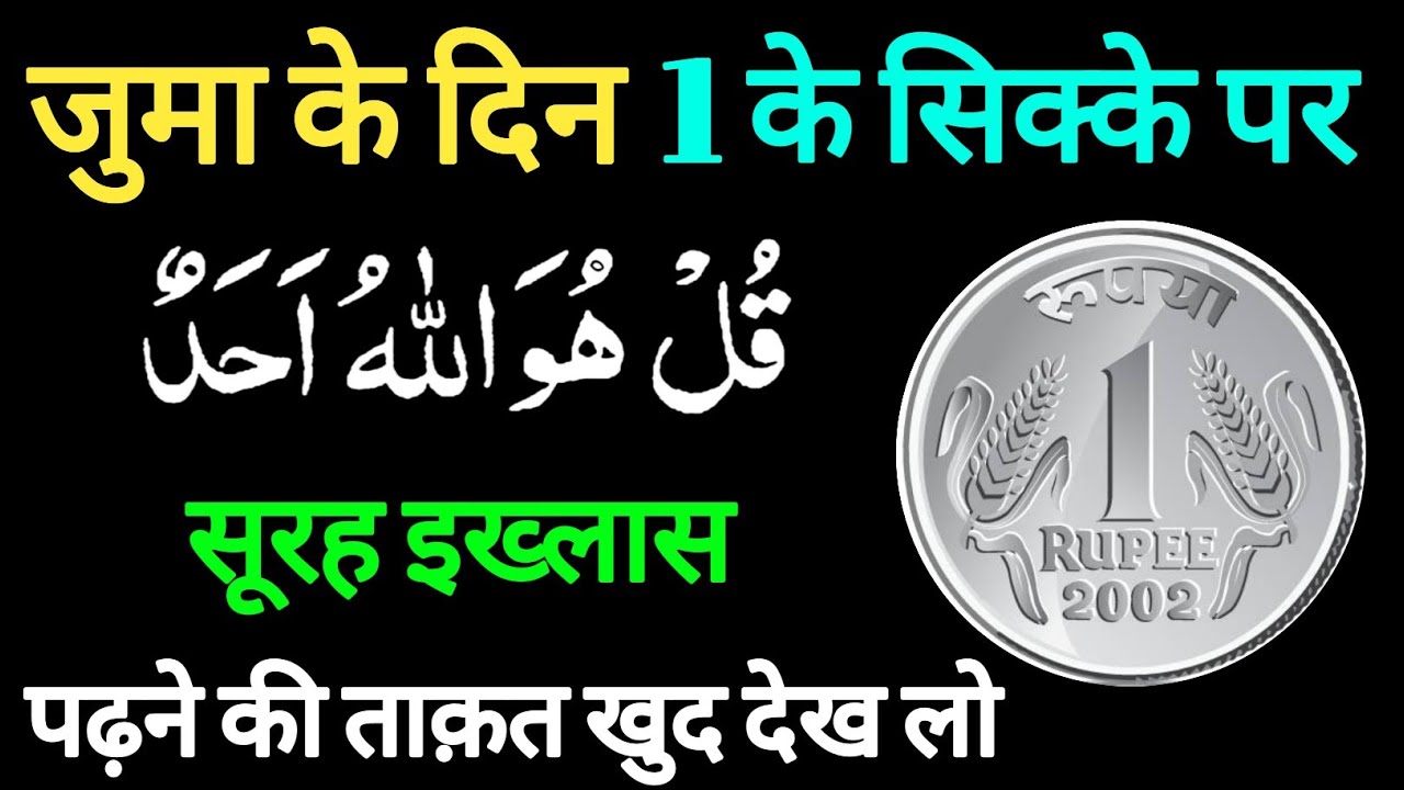 See The Power Of Reciting Surah Ikhlas one Rupees On Friday I Wazifa ...