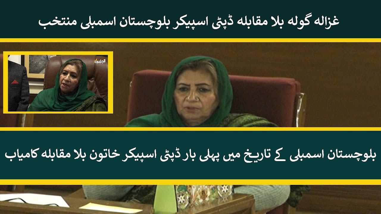 First woman deputy speaker elected unopposed in Balochistan Assembly's ...