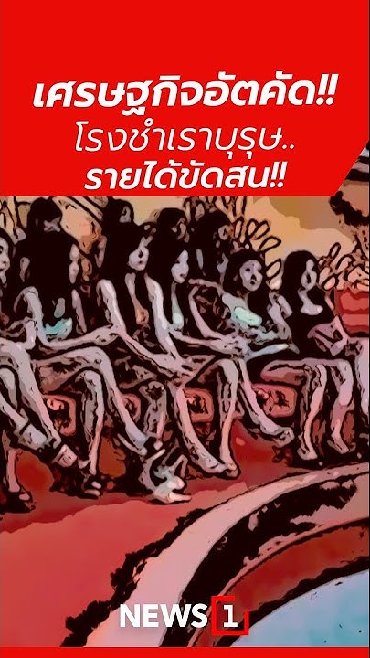 เศรษฐกิจอัตคัด!!โรงชำเราบุรุษ..รายได้ขัดสน!! (13/11/67) #news1 #เศรษฐกิจอัตคัด #โรงชำเราบุรุษ ...