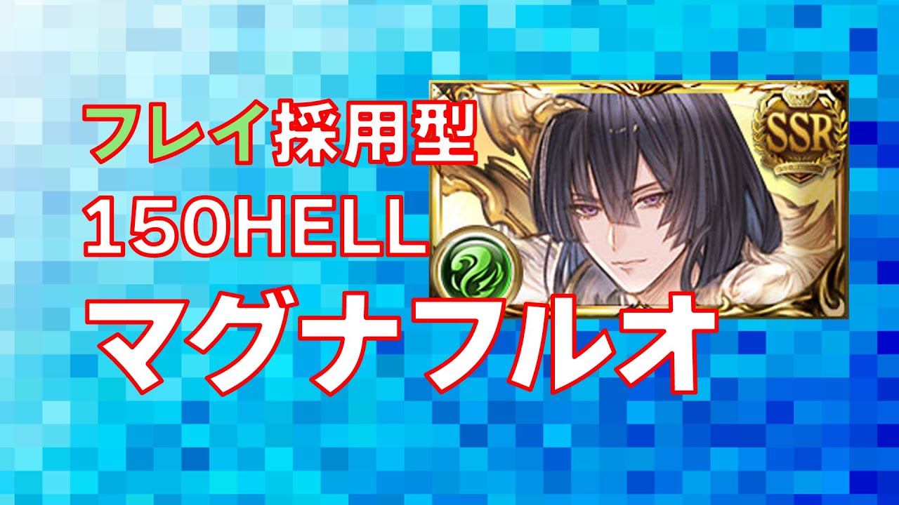 どうしても150HELLフルオートしたい人向けマグナ編成 #古戦場 #150hell #風古戦場 - YouTube