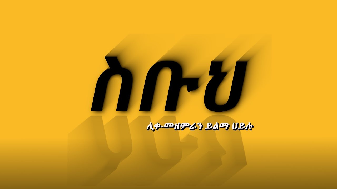 ስቡህ (Sebuh) Ethiopian Orthodox Tewhido Mezmur (EOTC) - YouTube