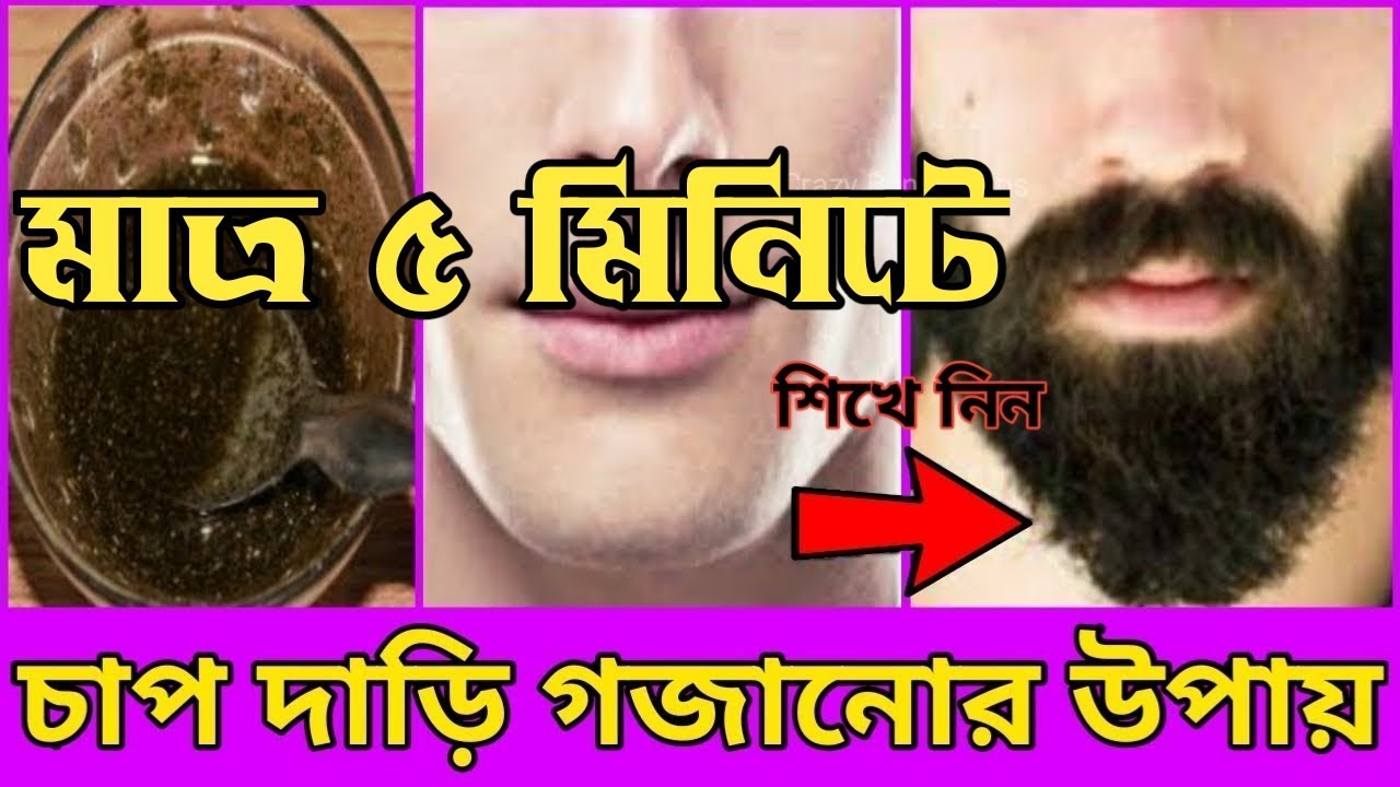 চাপ দাড়ি গজানোর সহজ উপায়|| chap dari gojanor upay || how to increase ...