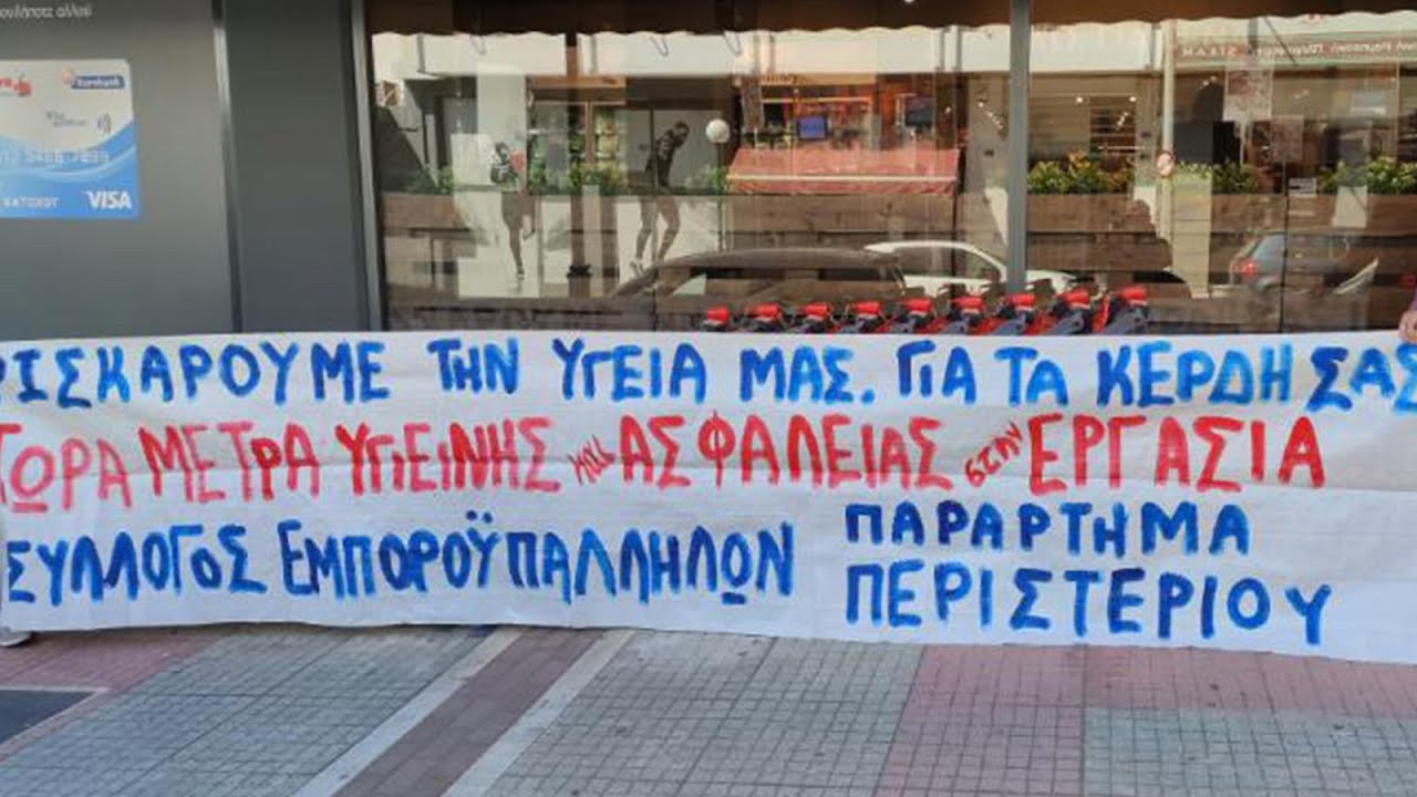 ΠΑΡΕΜΒΑΣΗ ΣΥΛΛΟΓΟΥ ΕΜΠΟΡΟΫΠΑΛΛΗΛΩΝ ΑΘΗΝΑΣ ΣΕ ΣΟΥΠΕΡ ΜΑΡΚΕΤ «ΜΑΣΟΥΤΗΣ ...