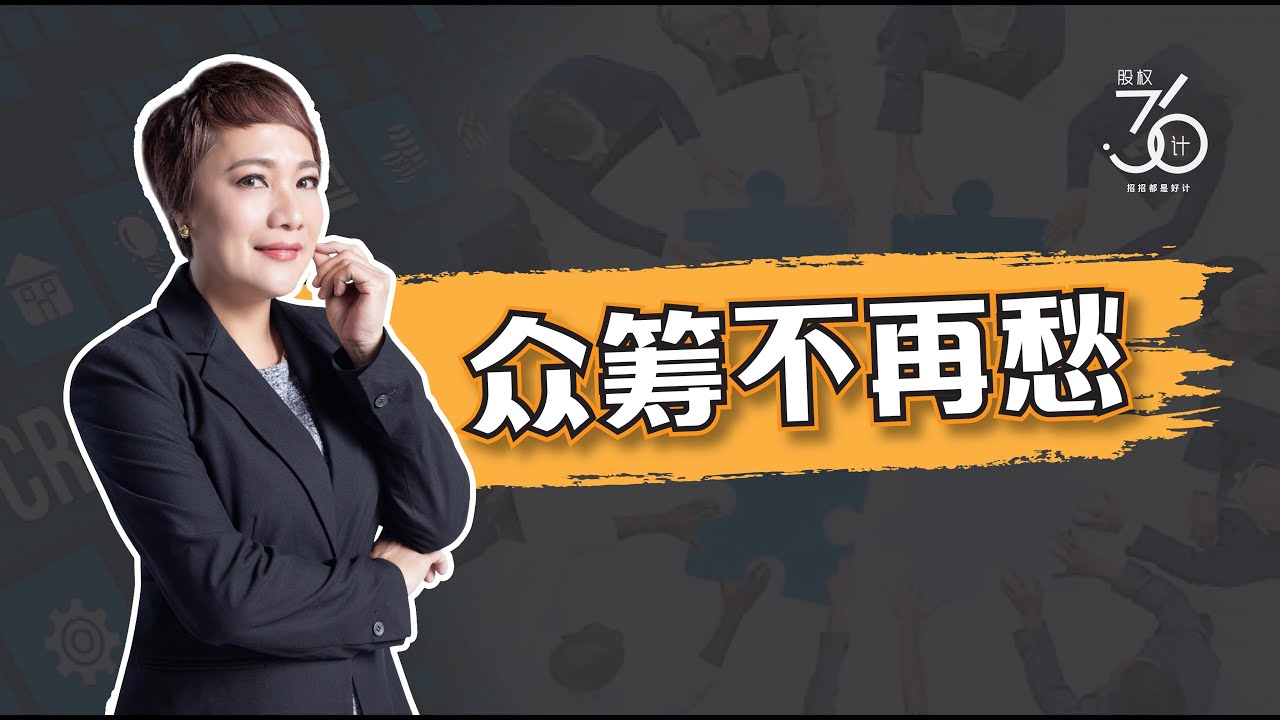 【股权36计】EP01 I 众筹？众愁？ I Maggie Fong 招招都是好计 - YouTube
