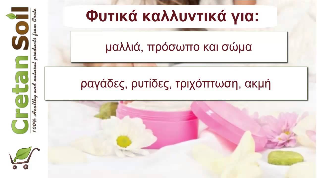 Φυτικα καλλυντικα για μαλλια, προσωπο, ραγαδες, ακμη - φυσικα προϊοντα ...