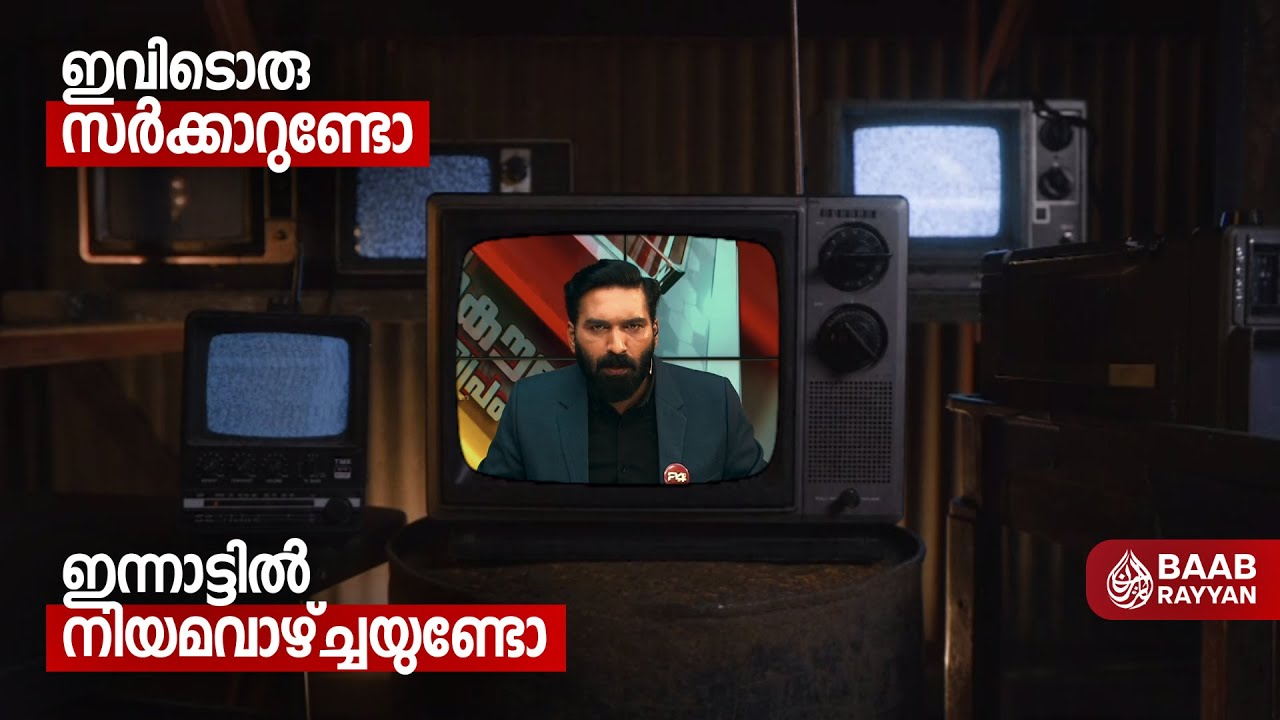 ഇവിടൊരു സർക്കാറുണ്ടോ | ഇന്നാട്ടിൽ നിയമവാഴ്ച്ചയുണ്ടോ | BAAB RAYYAN - YouTube