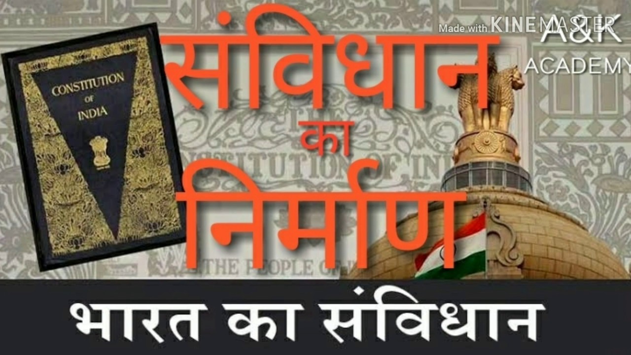संविधान का निर्माण // samvidhan ka nirman - YouTube