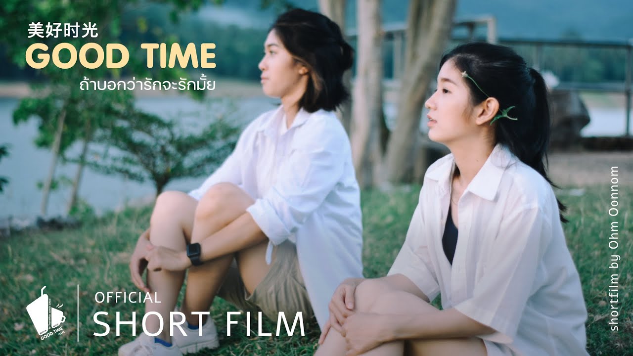 GOOD TIME ถ้าบอกว่ารักจะรักมั้ย [Official Short Film] - YouTube