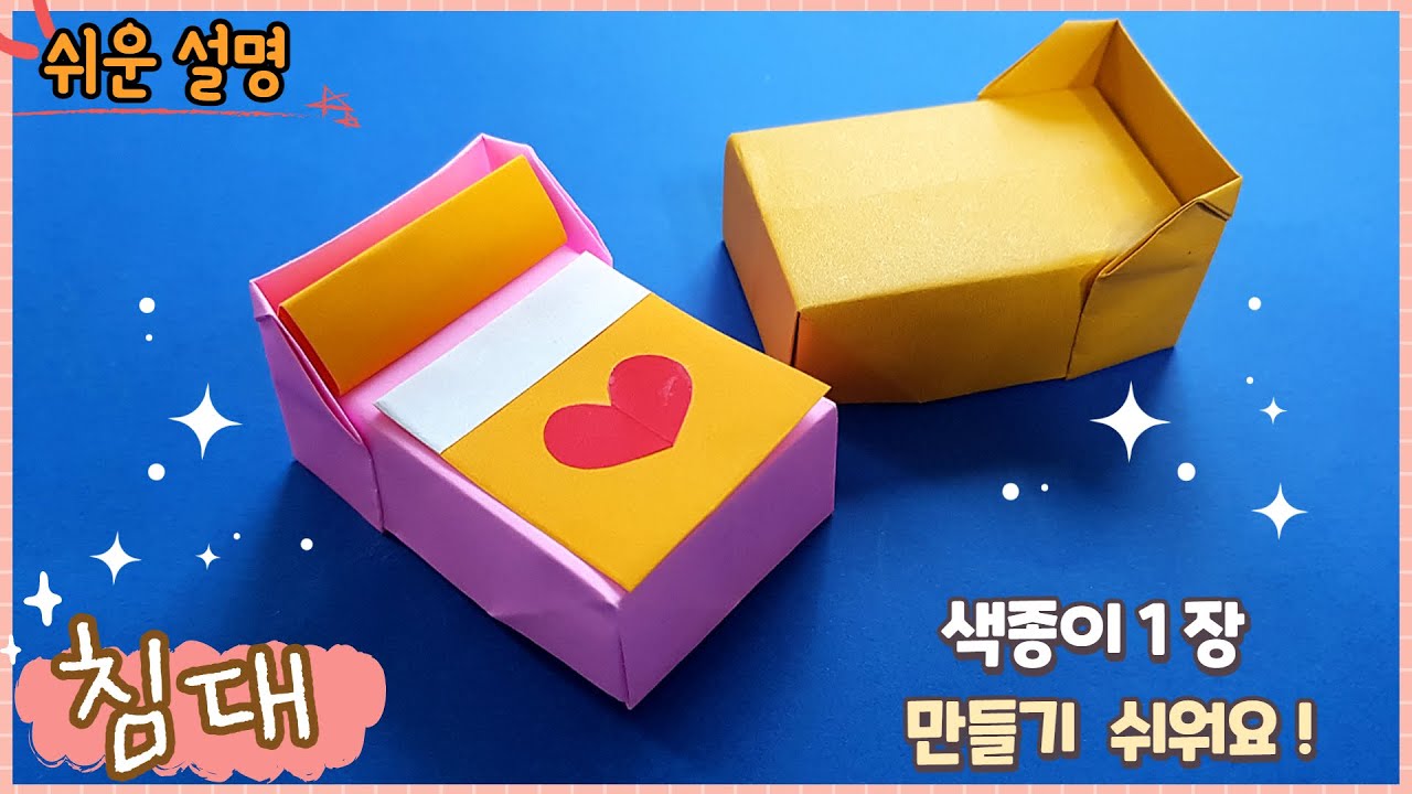 쉬운 침대 종이접기/easy origami Bed - YouTube