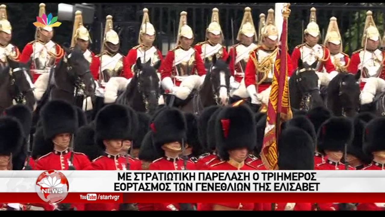 ΤΑ ΓΕΝΕΘΛΙΑ ΤΗς ΒΑΣΙΛΙΣΣΑς ΕΛΙΣΑΒΕΤ 11 06 2016 - YouTube