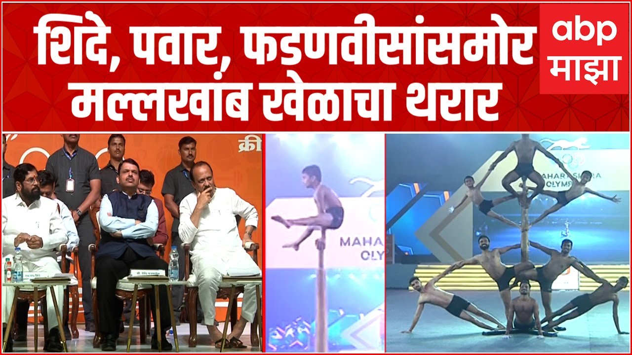 Pune Mallakhamb Performance : शिंदे, पवार, फडणवीसां समोर मल्लखांब ...