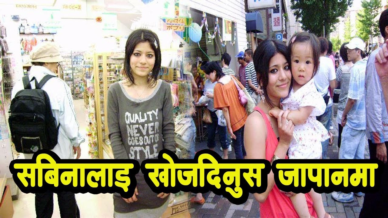 सबिनालाइ खोजदिनुस जापानमा - Indu Gautam - YouTube