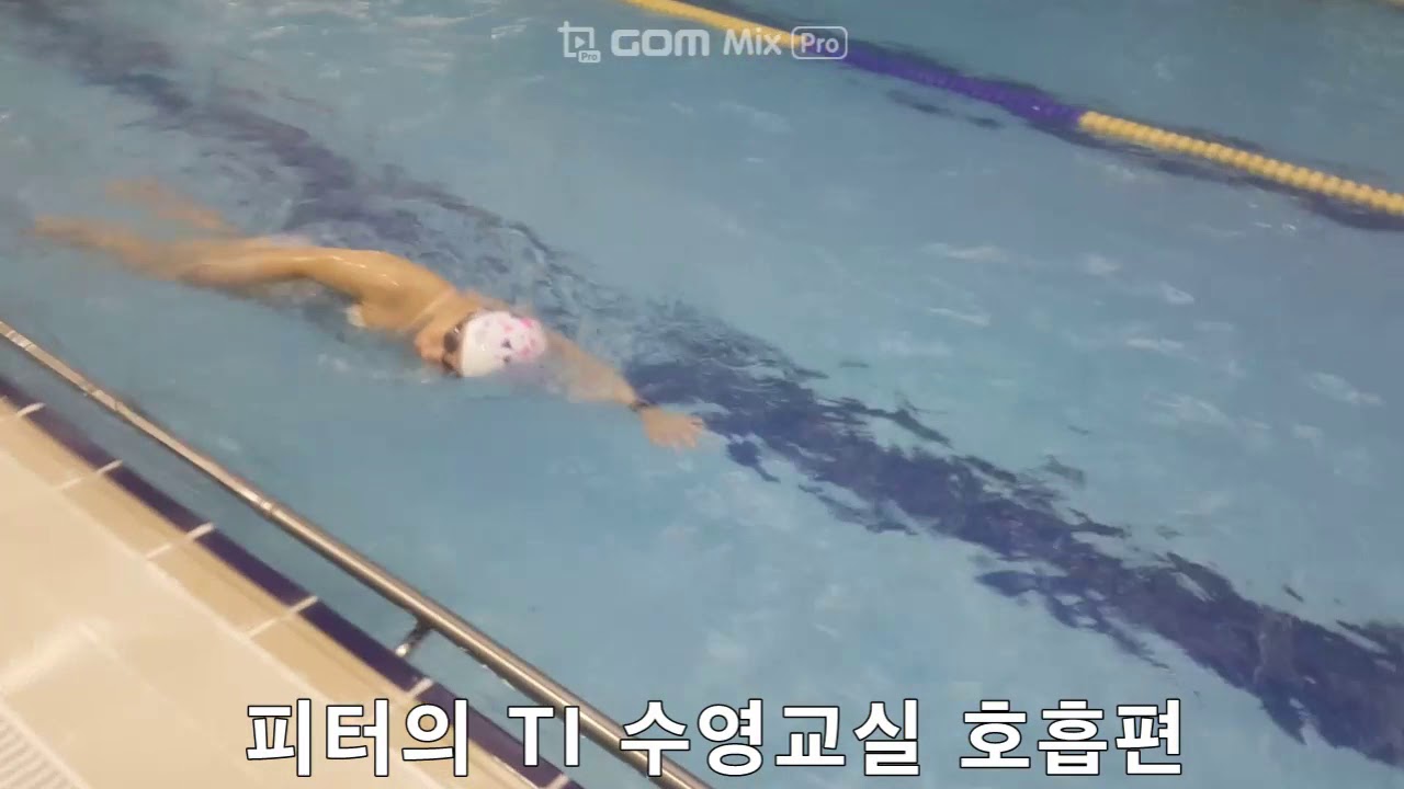 TI수영교실, 타이밍, 호흡, ti swimming,티아이수영,ti수영레슨,자유형, smartswim,totalimmersion ...