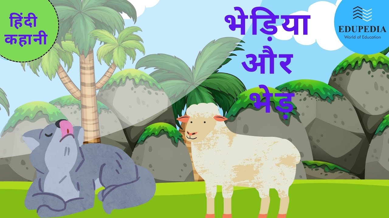 Hindi Stories - " Bhediya Aur Bhed " हिंदी कहानियाँ " भेड़िया और भेड़ ...