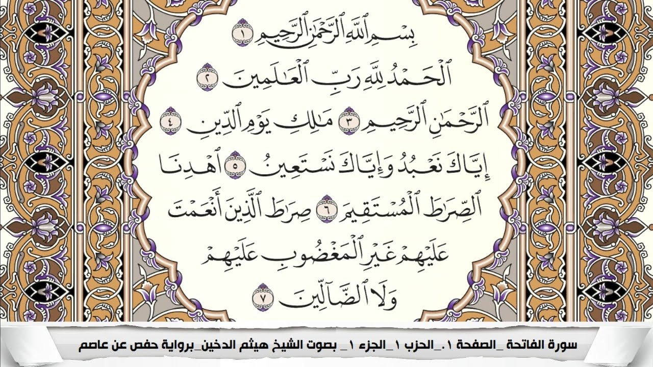 سورة الفاتحة مكتوبة هيثم الدخين Al Fateha - YouTube