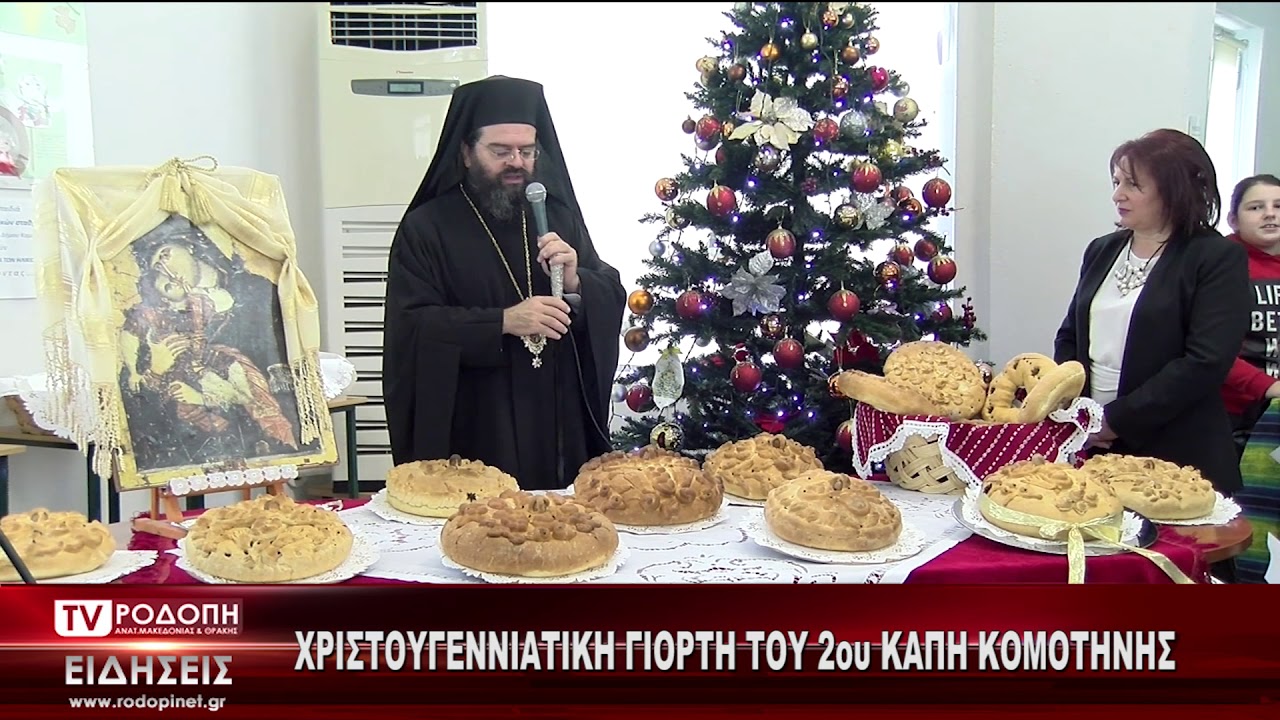 ΤV ΡΟΔΟΠΗ ΑΜΘ ΧΡΙΣΤΟΥΓΕΝΝΙΑΤΙΚΗ ΓΙΟΡΤΗ ΤΟΥ 2ου ΚΑΠΗ ΚΟΜΟΤΗΝΗΣ 20 12 19 ...