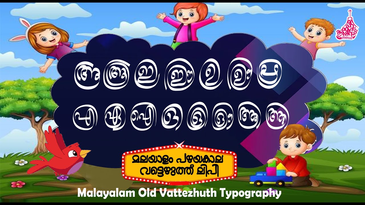 മലയാളത്തിലെ പഴയ കാല വട്ടെഴുത്ത് ലിപികള്‍ Malayalam Old Vattezhuthu Old ...