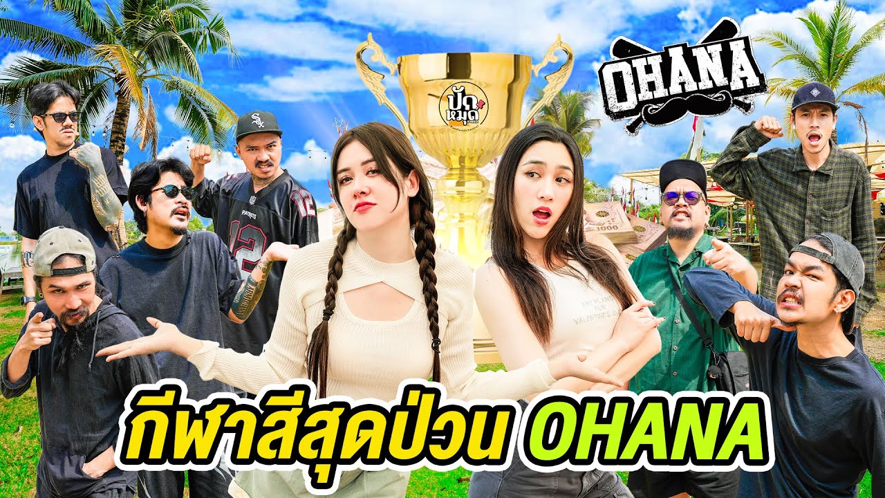 แข่งกีฬาสีสุดฮากับ OHANA ชิงเงินรางวัลใหญ่! @ohanaclip - YouTube