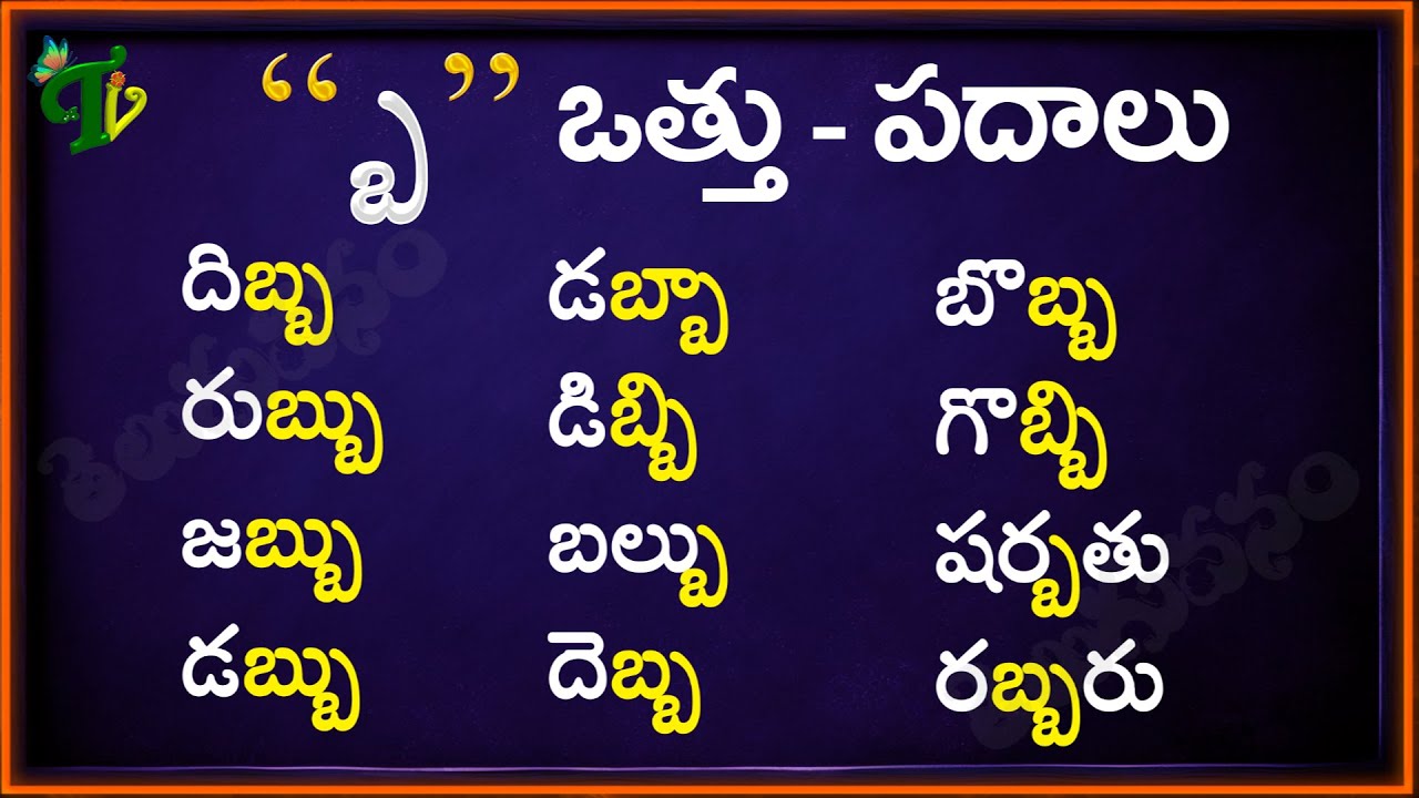Ba Vattu Padalu | How to write Ba vattu | Telugu Padalu | బ వత్తు పదాలు ...