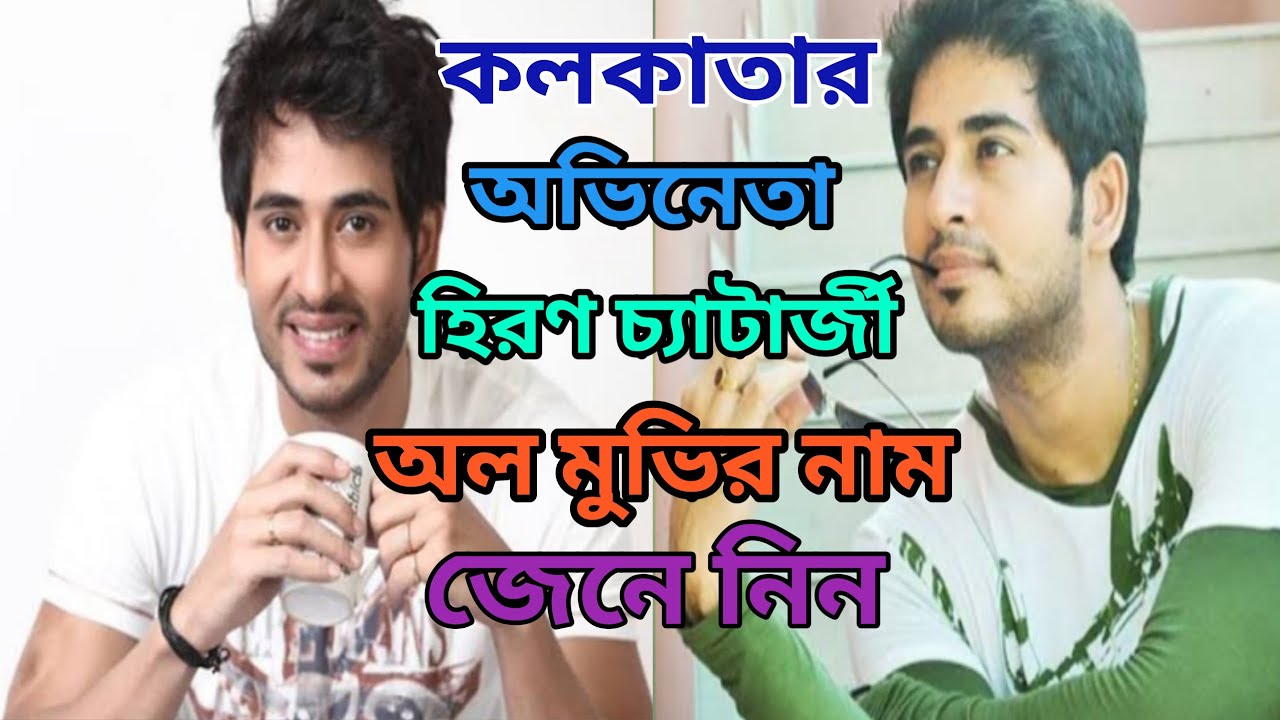 Hiran All Movie List 2021। kalkata hero Hiran Latest Movie। Bangali ...