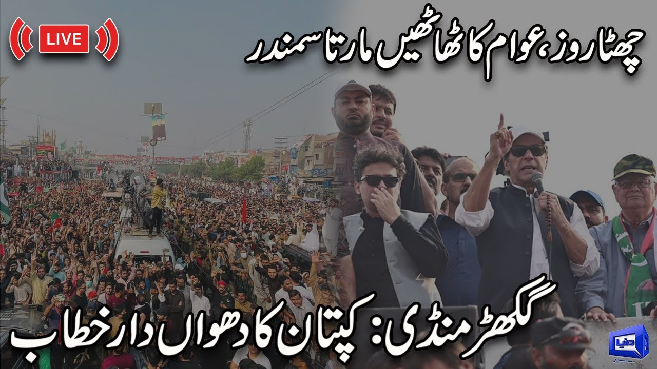 🔴 LIVE | Long March 6th Day | Imran Khan Blasting Speech At Ghakhar ...