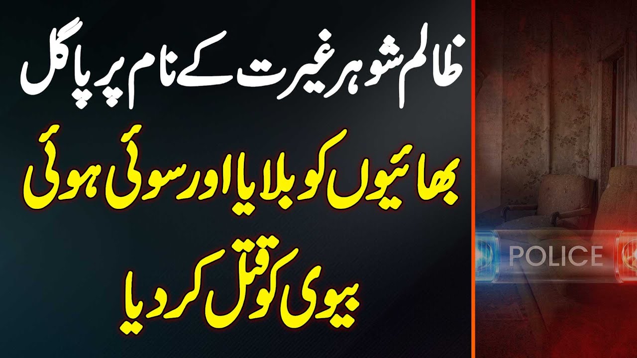 Karachi Me Husband Ne Apne Bhaiyon Ke Sath Mil Kar Gairat Ke Name Par ...